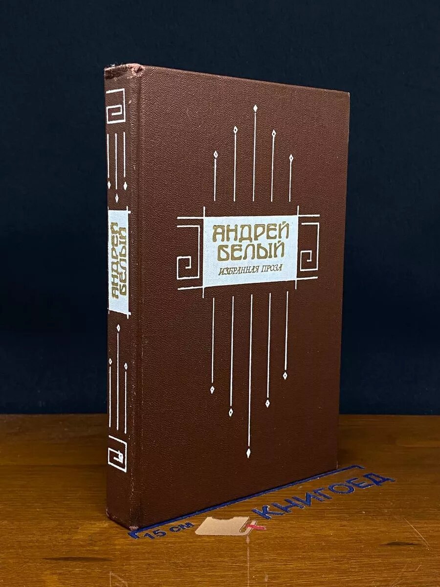 Книга. Андрей Белый. Избранная проза 1988 (2040801003242)