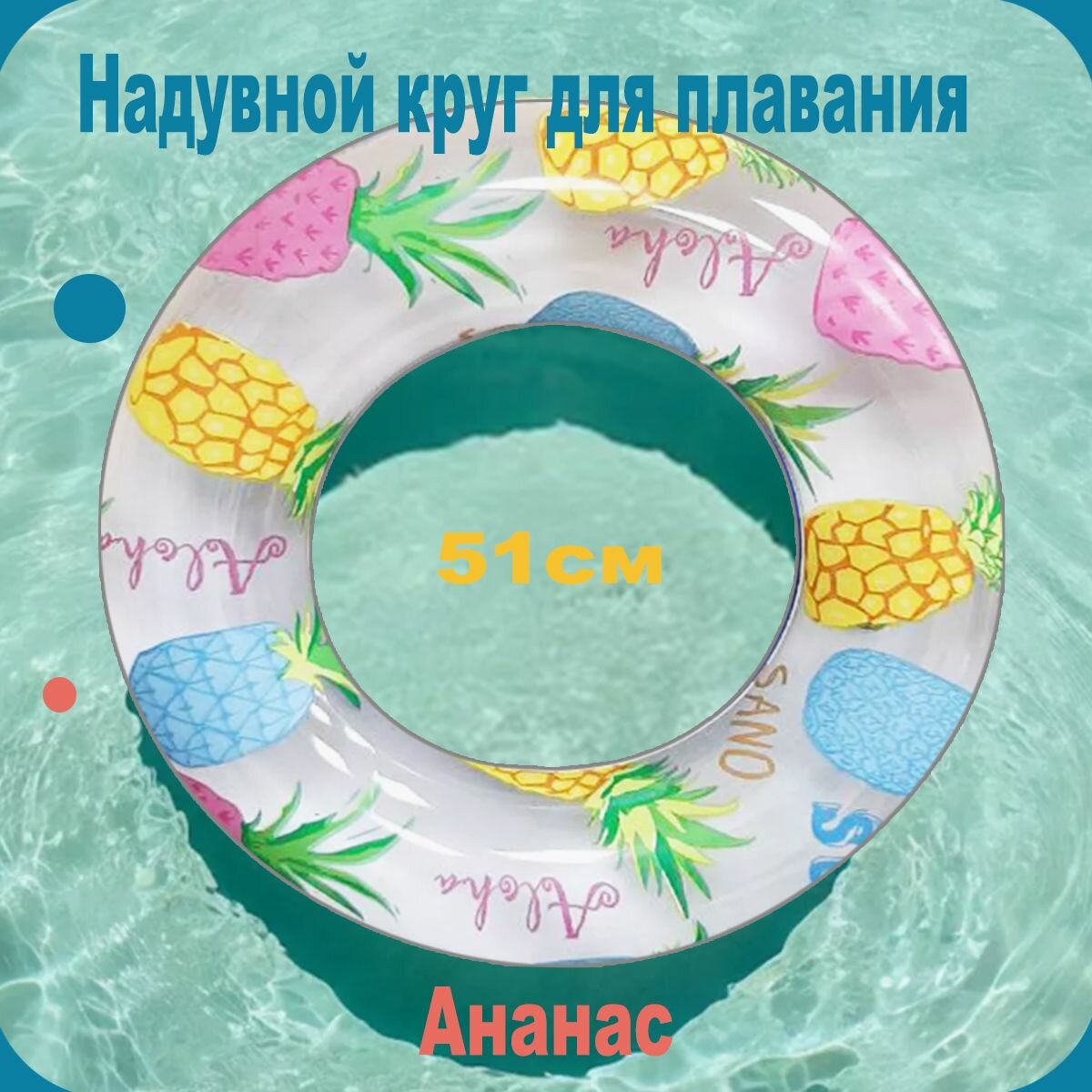 Круг надувной детский для плавания 51 см Intex 59230 Ананас