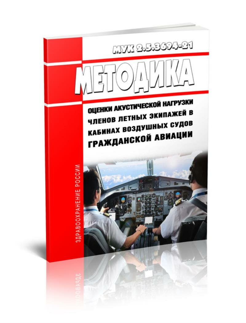 МУК 2.5.3694-21 Методика оценки акустической нагрузки членов летных экипажей в кабинах воздушных судов гражданской авиации 2026 го