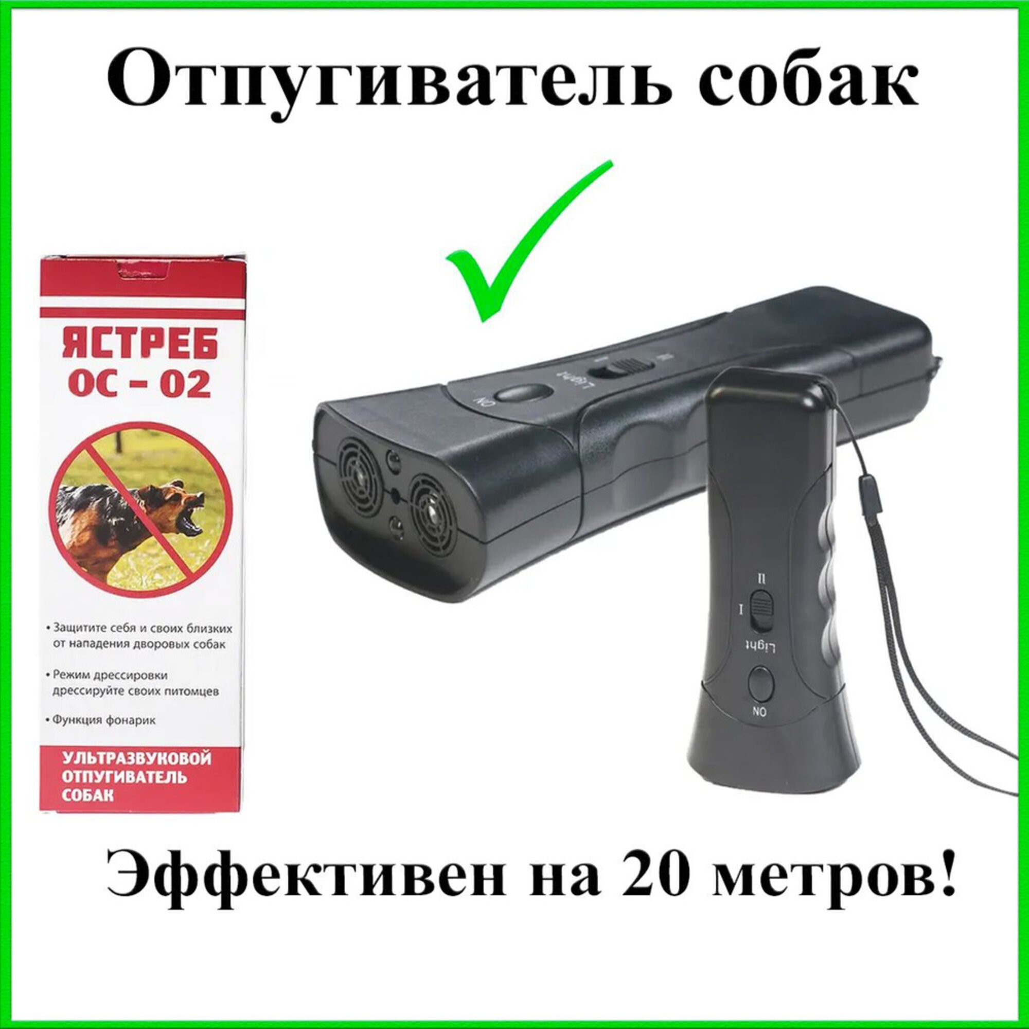 Отпугиватель 3в1 с фонариком мощный до 20 м уличных собак антидог Yаstrеb2/TM ультразвуковой