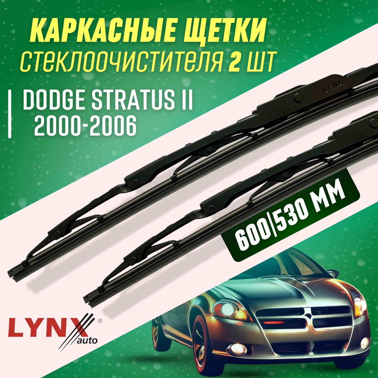 Дворники Dodge Stratus II 2000-2006 каркасные щетки