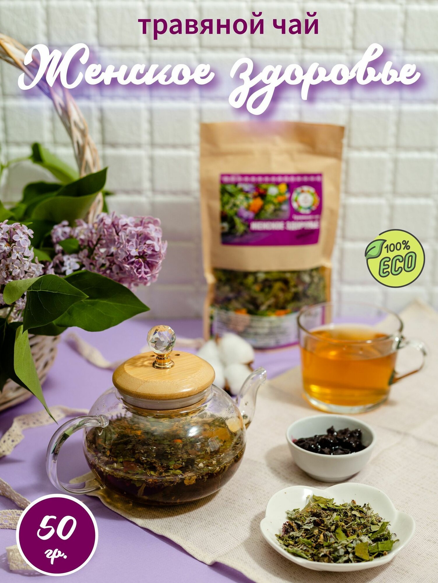 Чай травяной томленый Женское здоровье 50 гр (Целебные травы)
