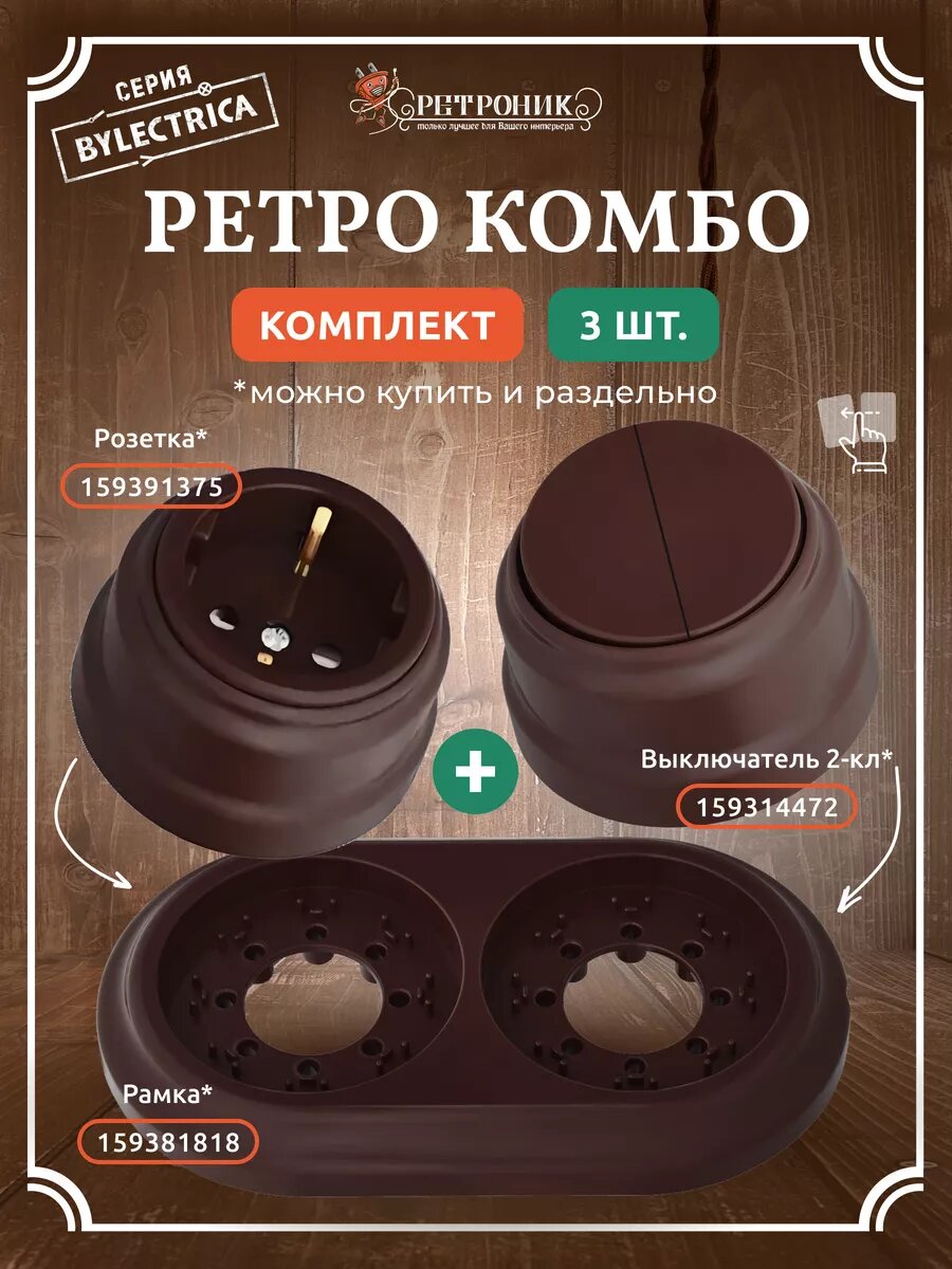 Ретро розетка выключатель рамка комплект шоколадный 3 в 1 Bylectrica