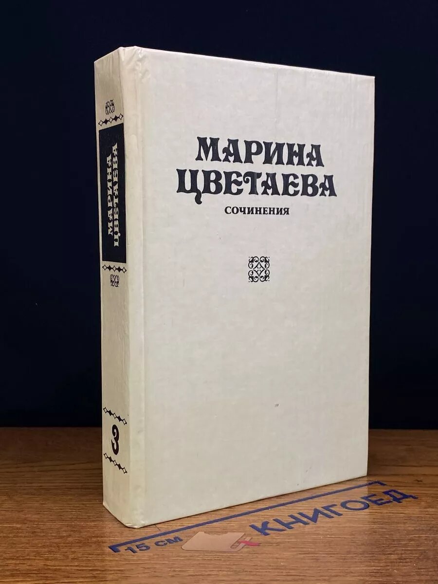 Книга. Марина Цветаева. Сочинения. В трех томах. Том 3 1993 (2040662184739)