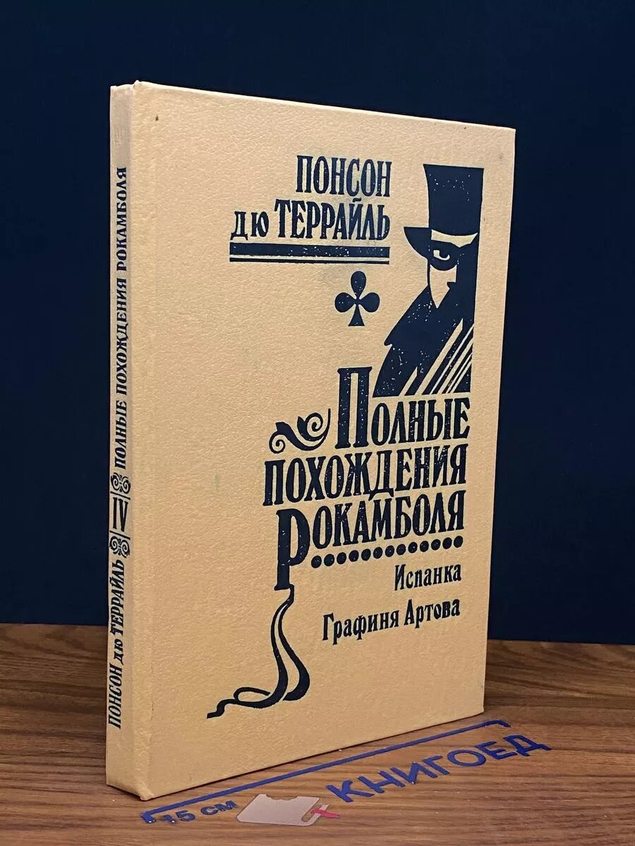 Книга. Полные похождения Рокамболя. Том 4. Испанка 1993 (2041224092172)