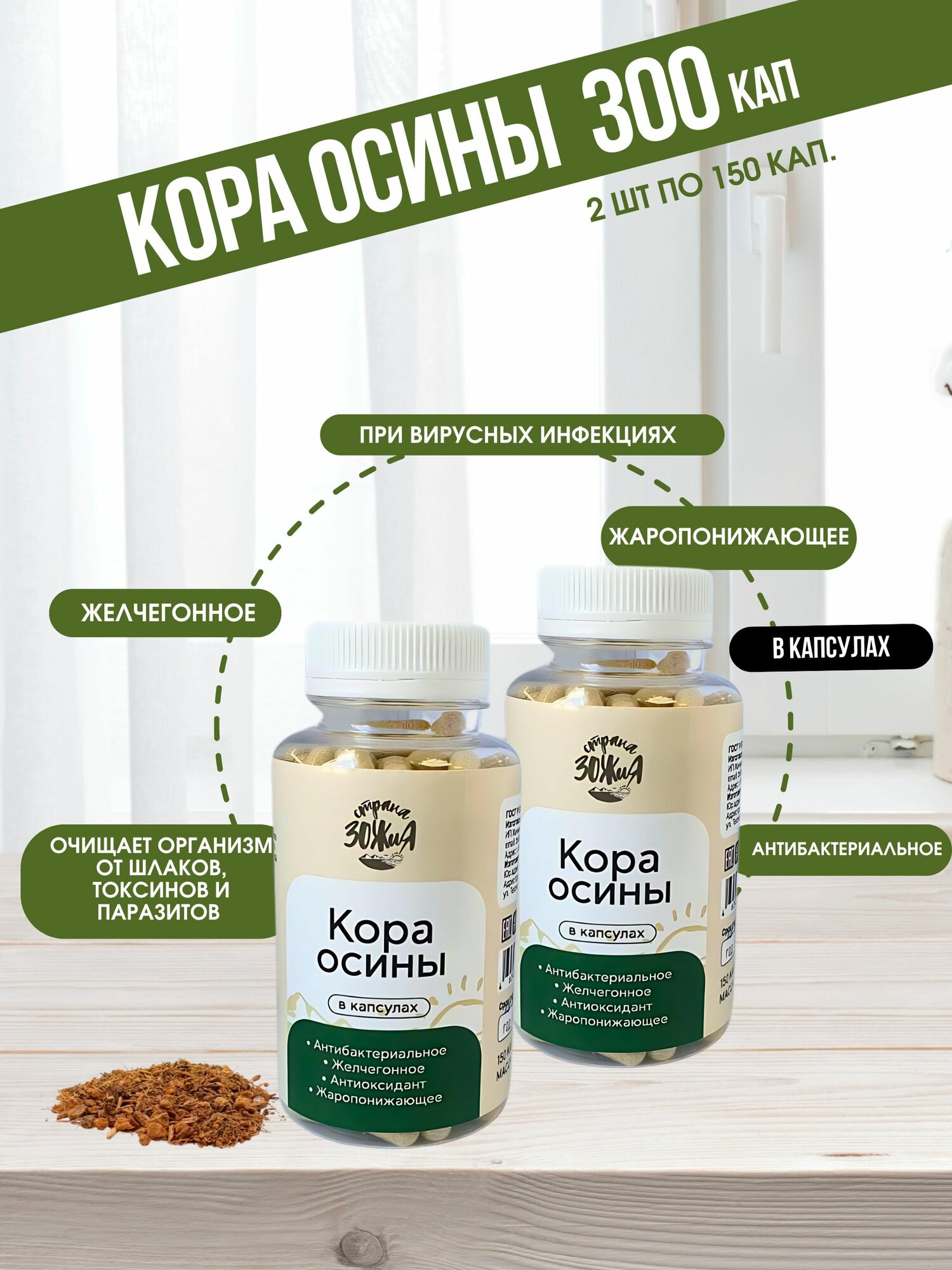 Кора осины в капсулах, 2 штуки по 80 грамм, от производителя Страна ЗОЖиЯ