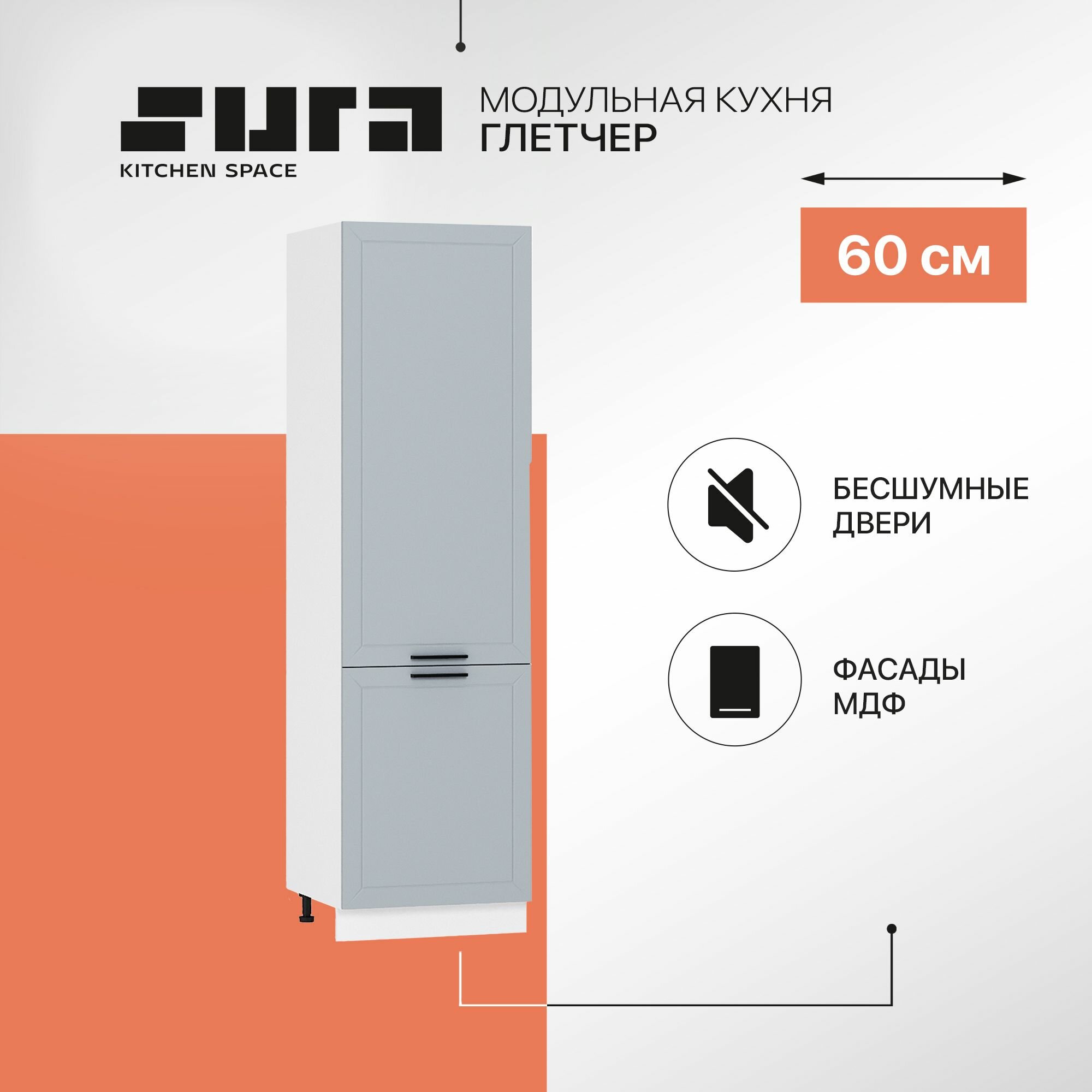 Кухонный модуль напольный, 60х214х58, Глетчер, серый, 2 дверцы, Сурская мебель, пенал