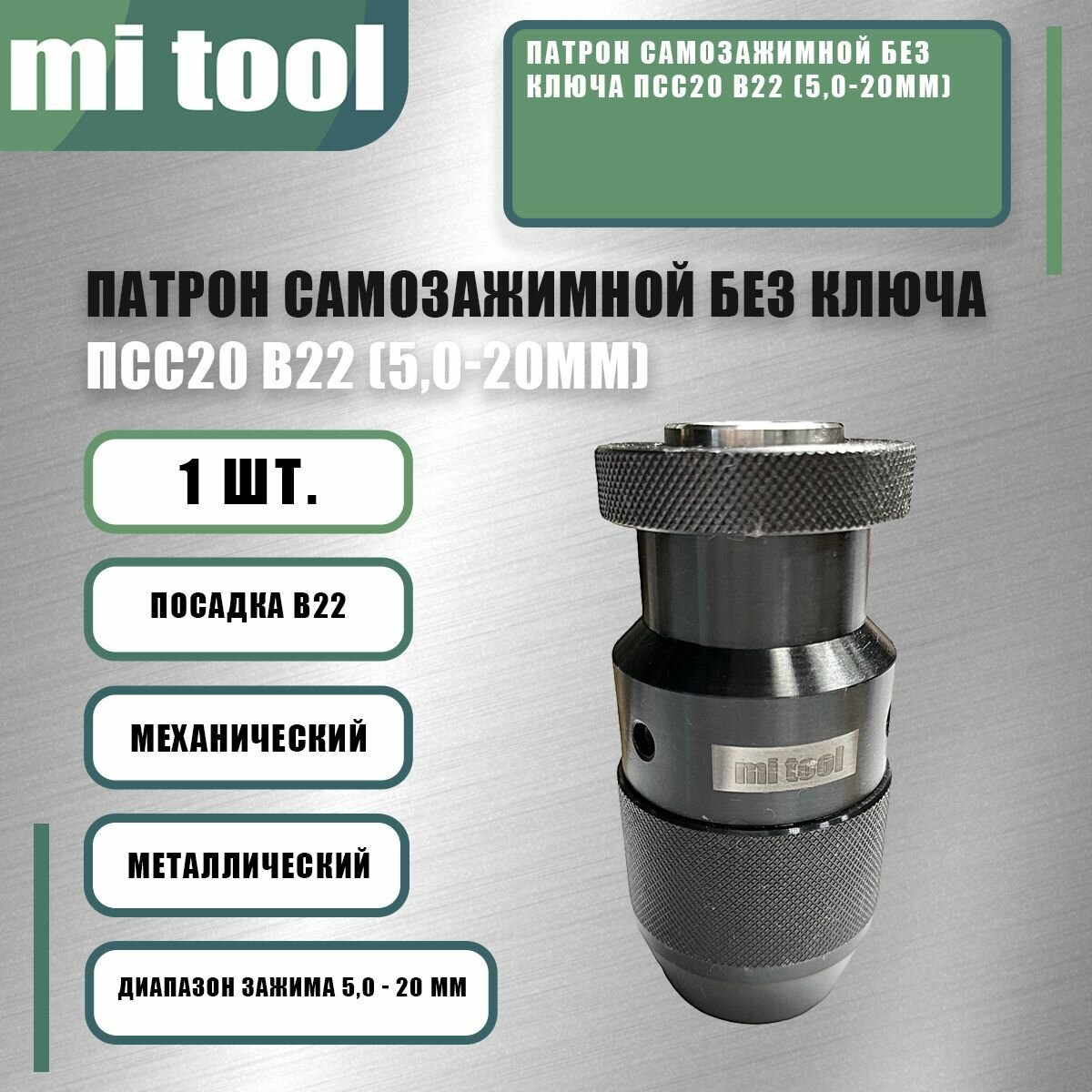 Патрон самозажимной без ключа ПСС20 В22 (5,0-20мм)