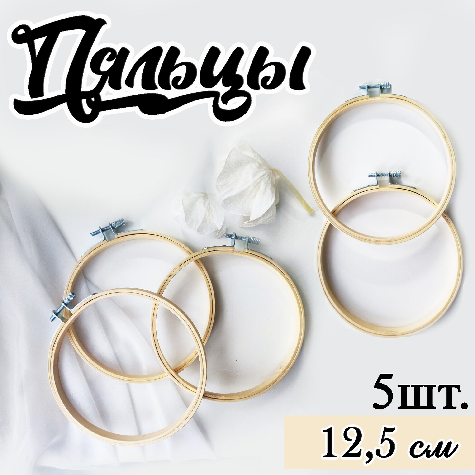 Деревянные пяльцы для вышивания круглые 12 см. 5 шт.