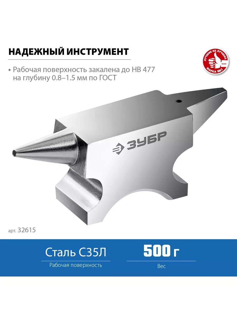 Ювелирная стальная наковальня 500 гр (ЗУБР 32615