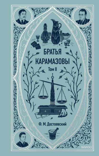 Братья Карамазовы. Том 2 [Цифровая книга]