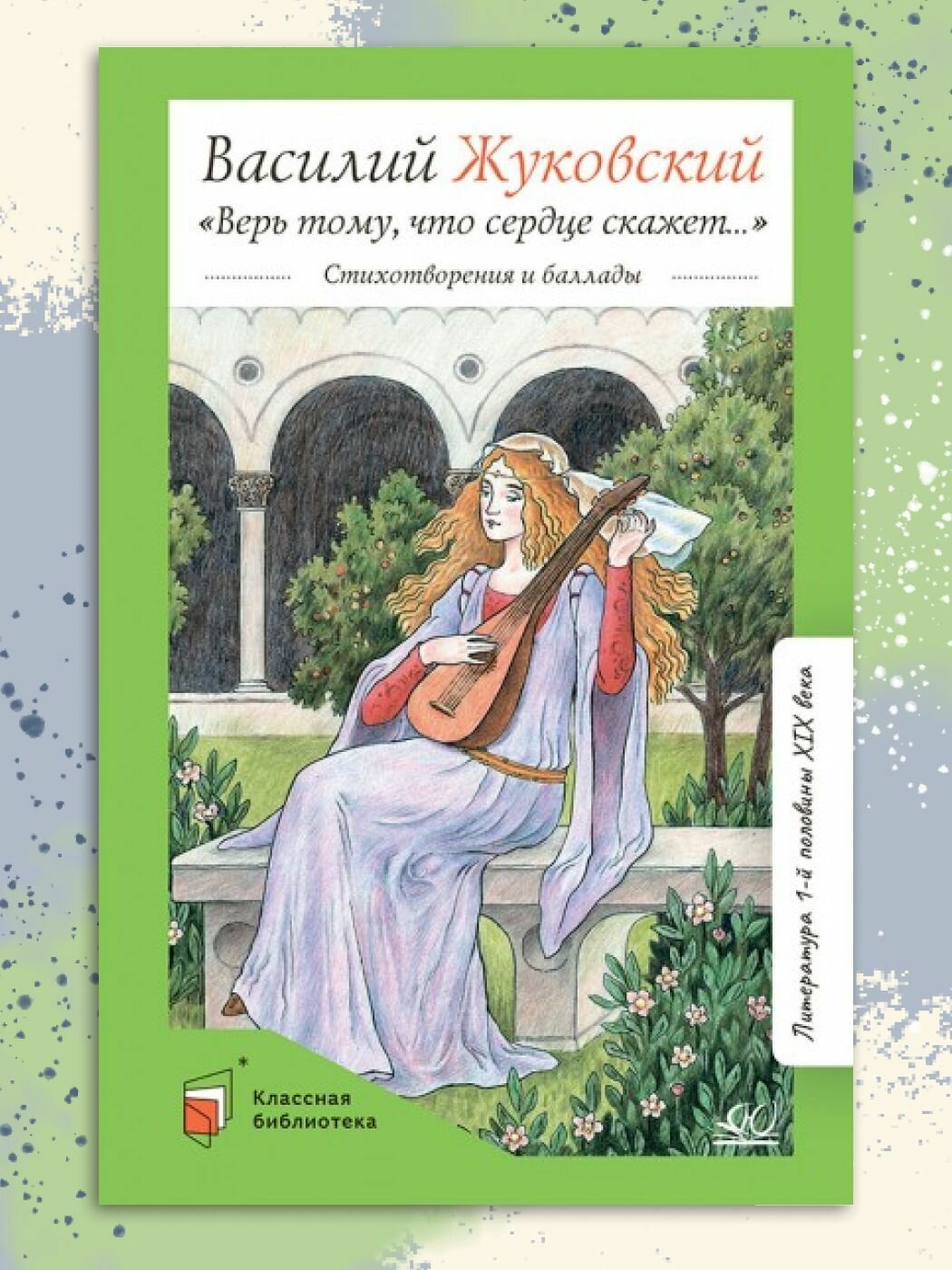 Верь тому, что сердце скажет Стихотворения и баллады