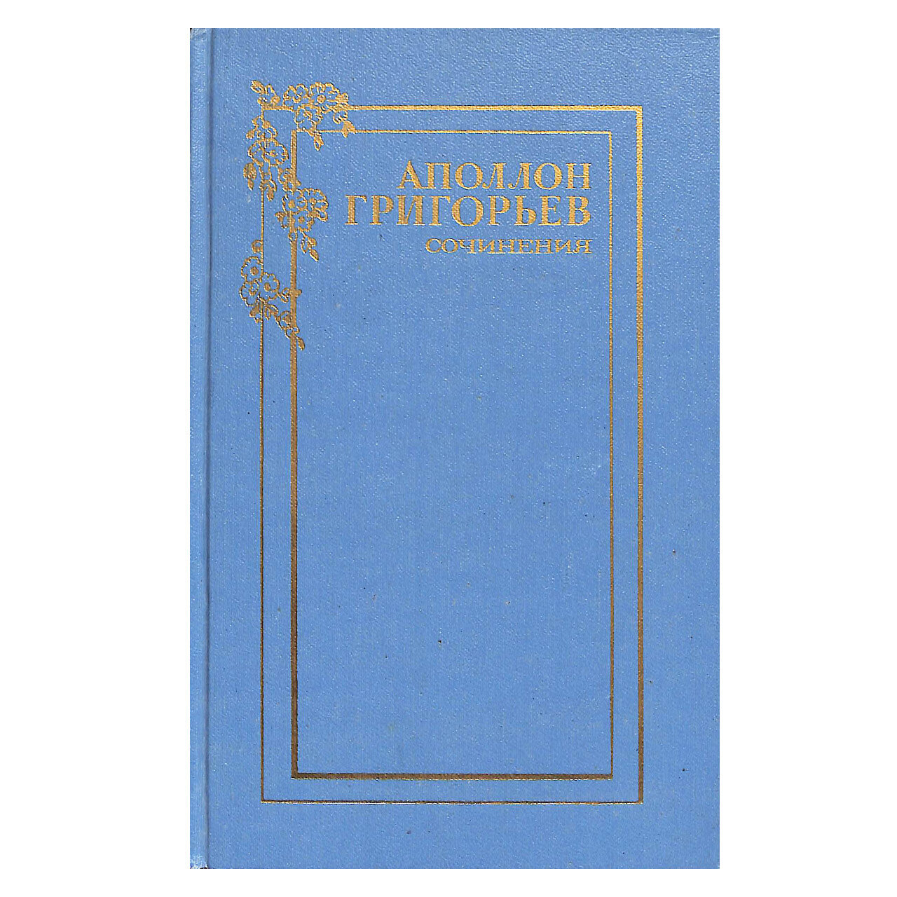 Аполлон Григорьев. Сочинения в двух томах. Том 2