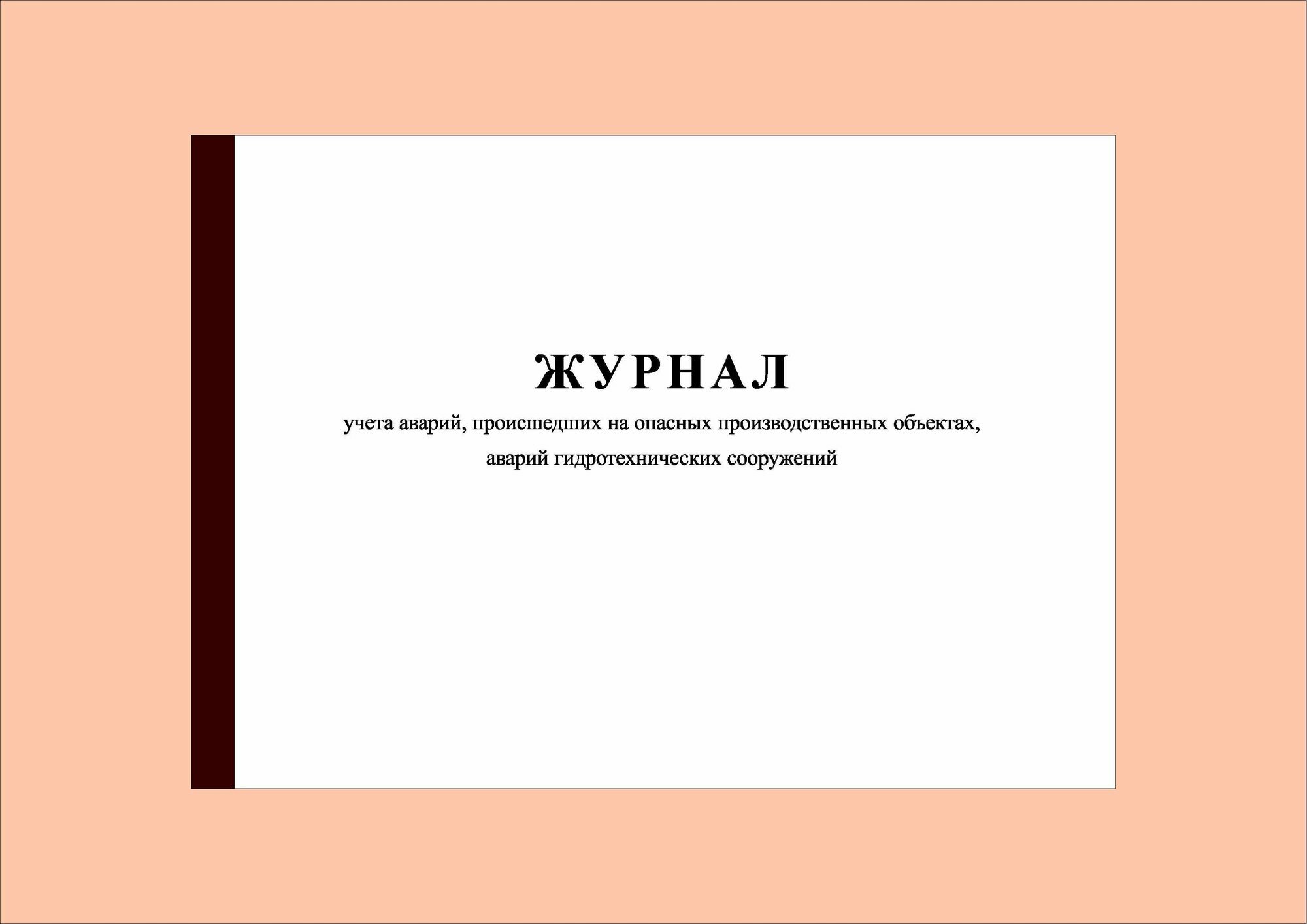 (Прошнурован)(100 стр.) Журнал учета аварий, происшедших на опасных производственных объектах, аварий гидротехнических сооружений
