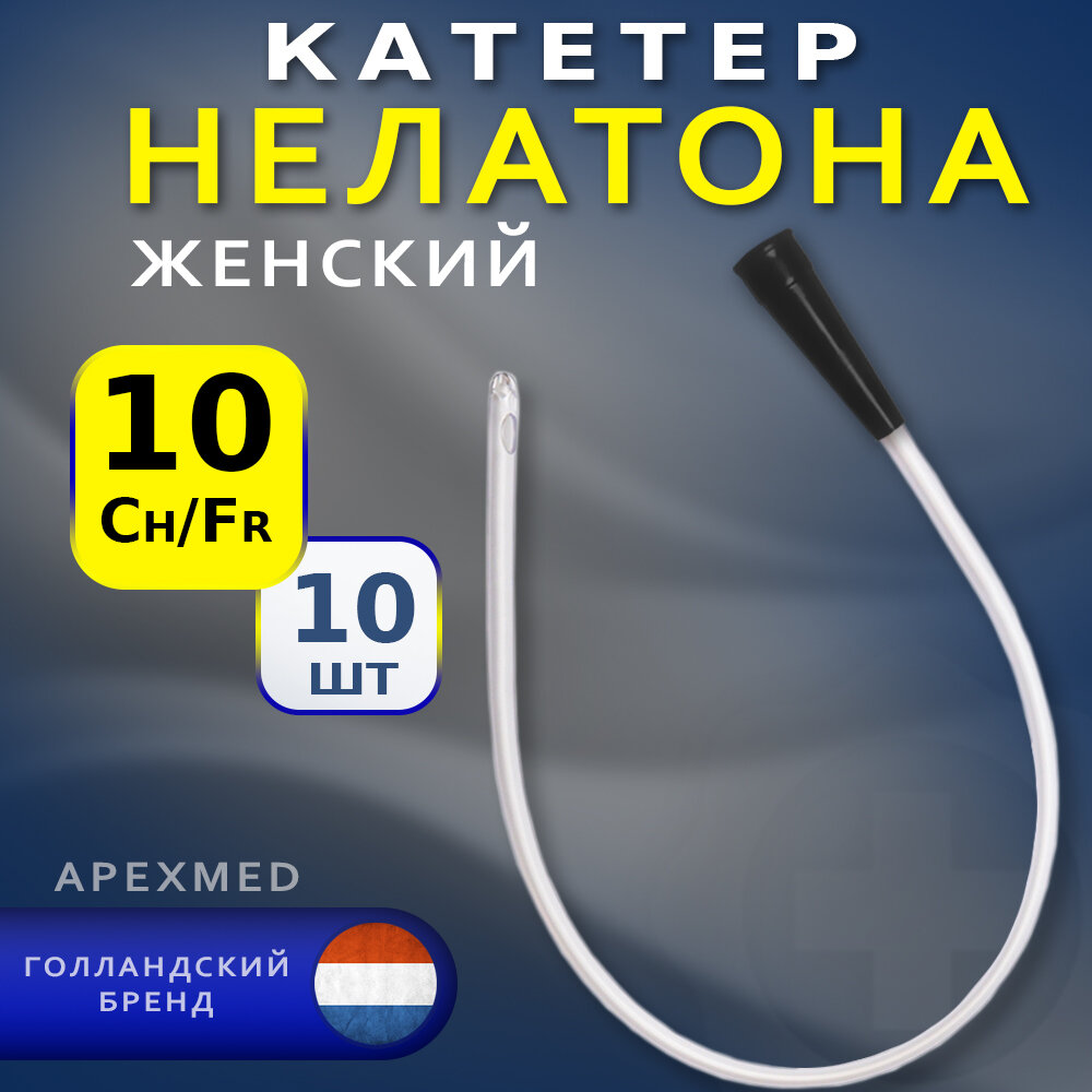 Катетер Нелатона женский урологический CH10 Apexmed (Апексмед) длина 18см - 10 штук