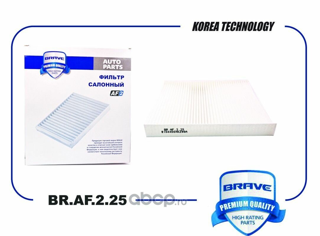 Фильтр салонный BR. AF.2.25 8104400XKZ96A Haval F7, F7X, Jolion, Dargo