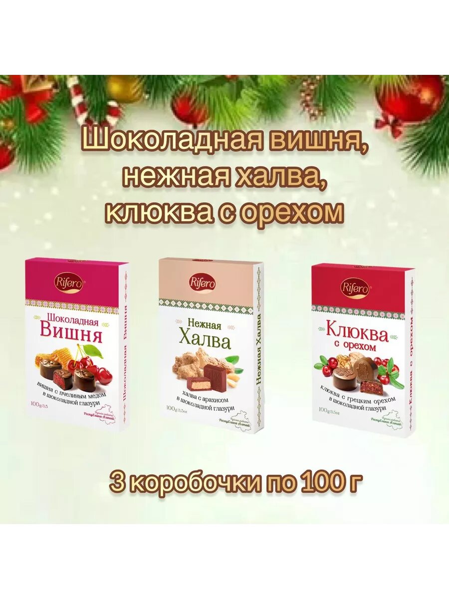 Конфеты "Вишня, Халва, Клюква", с орехами, 3 коробки по 100г