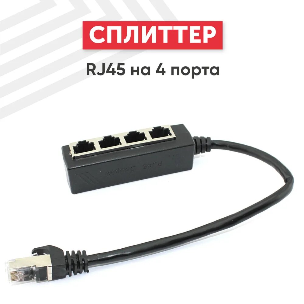 Сплиттер RJ45 на 4 порта