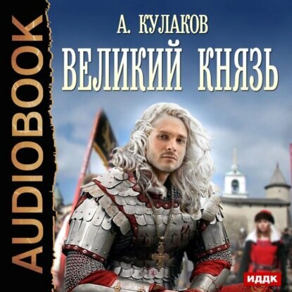 Великий князь [Аудиокнига]