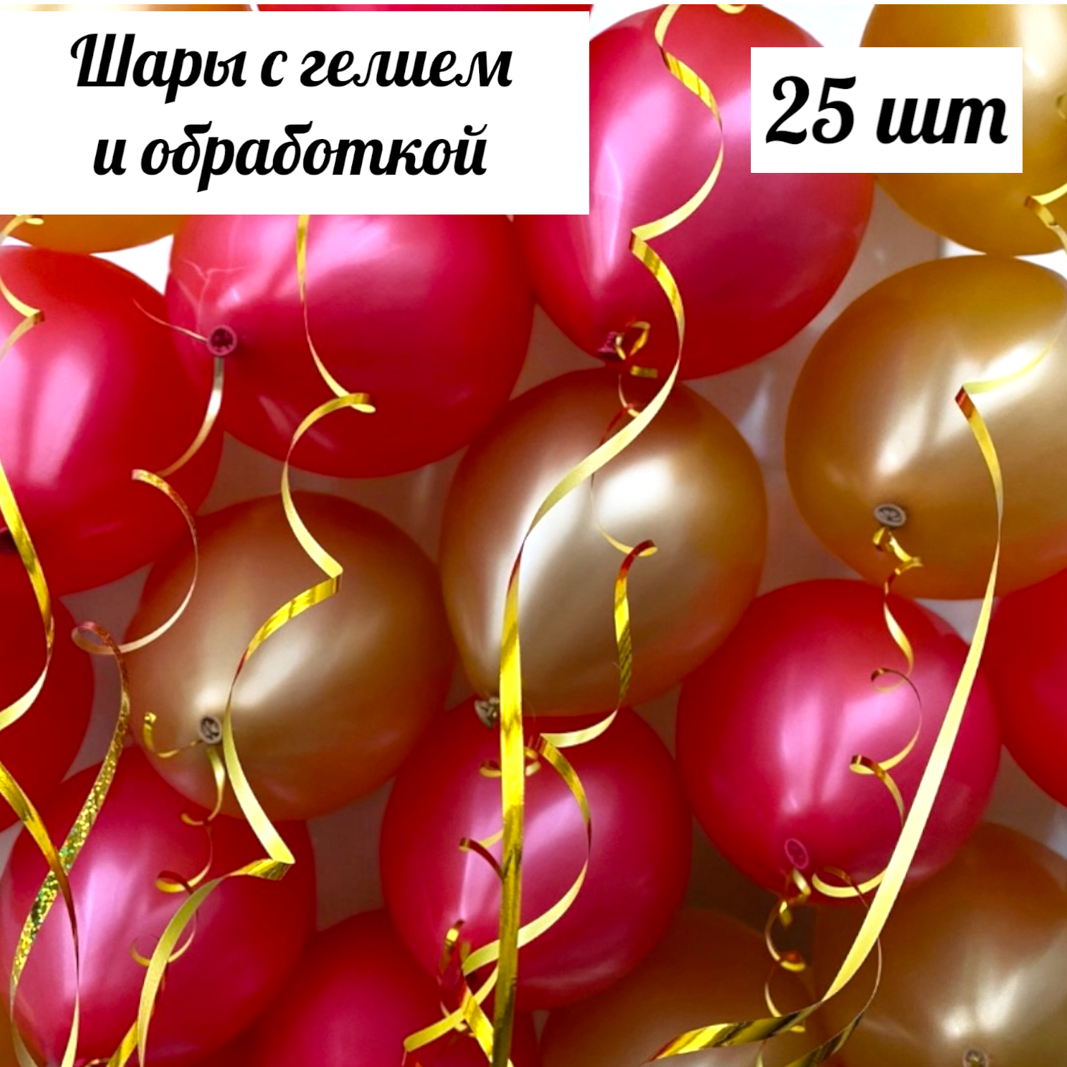 Шары с гелием под потолок для дочки, девочки, девушки, жены, мамы, День Рождение, 8 Марта "Праздничный" 25 шт.