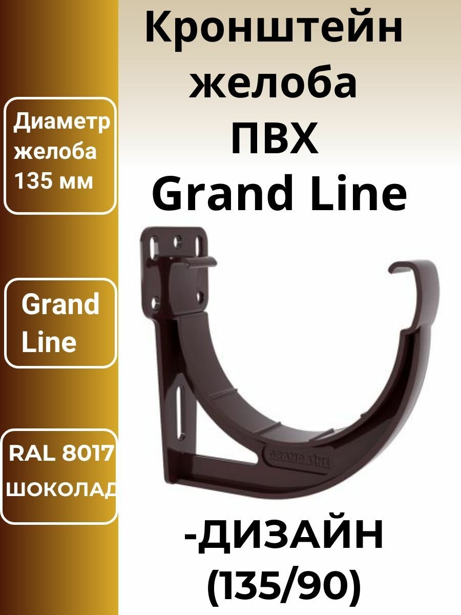 Кронштейн желоба slider Дизайн 135 ПВХ GL шоколадный (RAL 8017)5 штук.