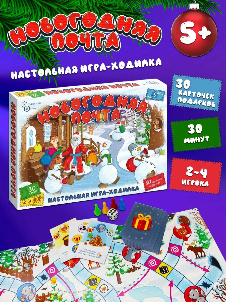 Нескучные игры Игра-ходилка "Новогодняя почта"