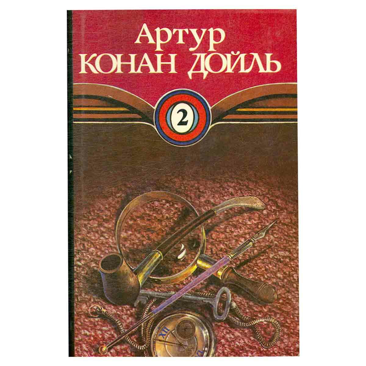 Дойл А.К. "Артур Конан Дойль. Собрание сочинений в десяти томах. Том 2"