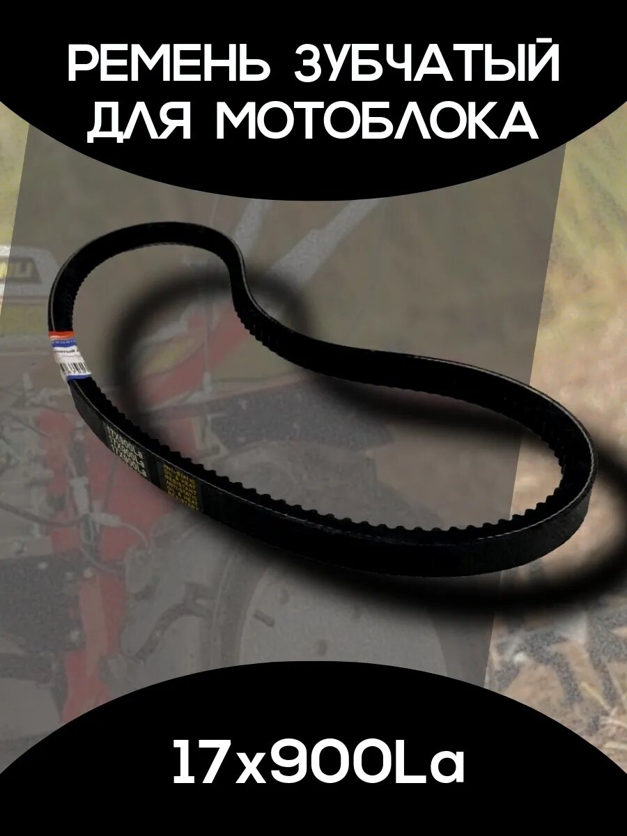 Ремень для мотоблока, культиватора 17 x 900 зубчатый