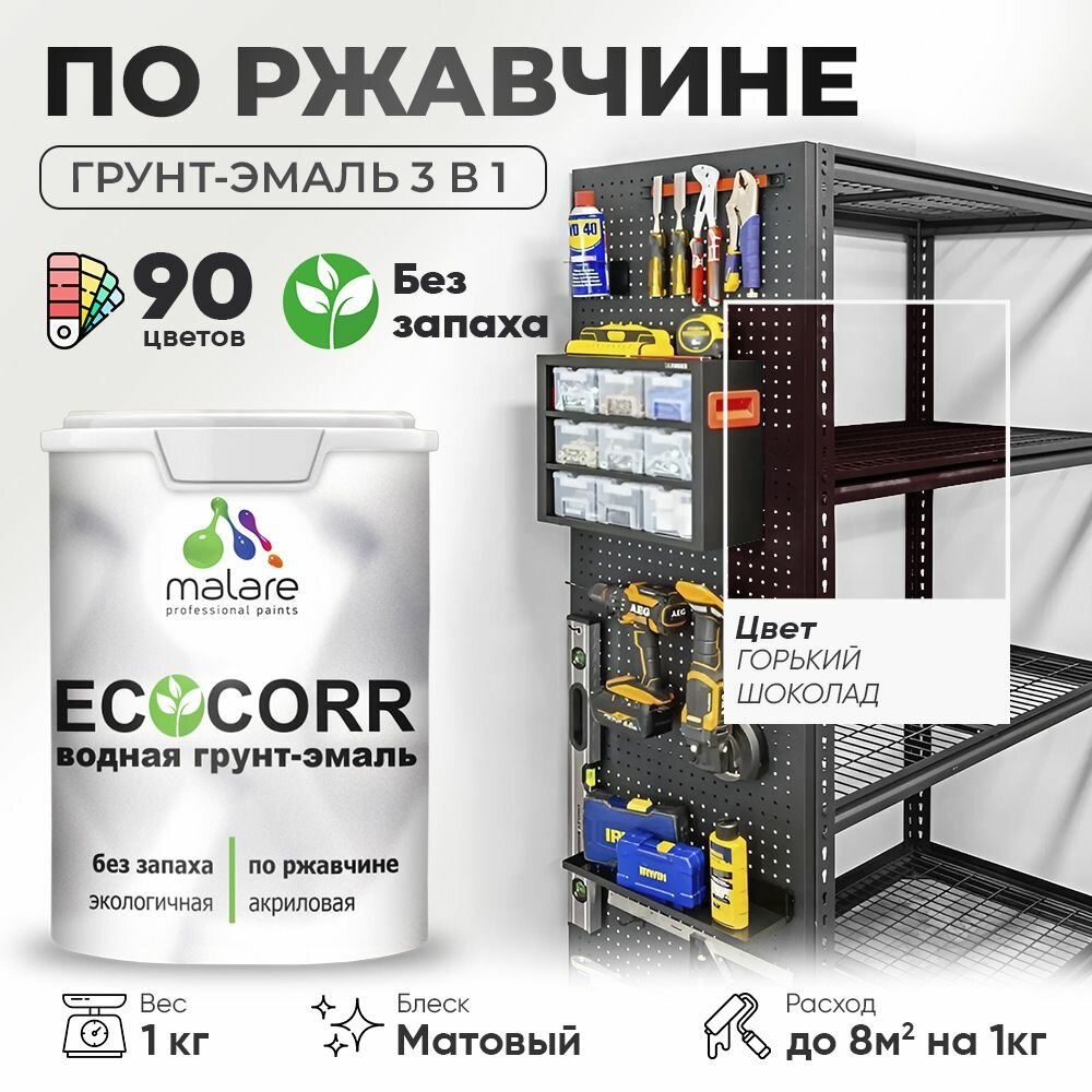 Грунт-Эмаль 3 в 1 по ржавчине Malare EcoCorr/ краска по металлу антикоррозионная/ для металлических поверхностей, акриловая быстросохнущая без запаха, матовая, горький шоколад, 1 кг