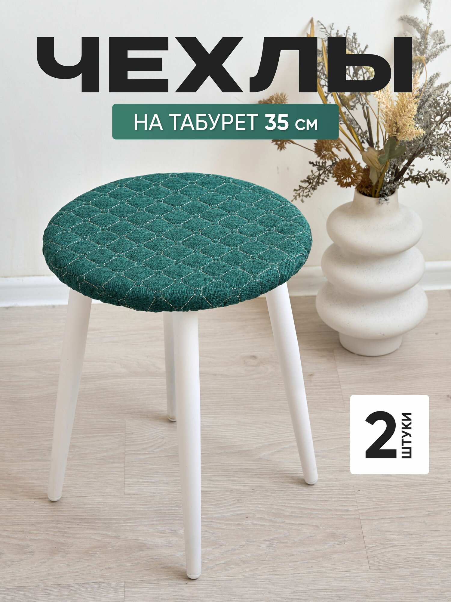 Чехлы на табурет круглый 35 см Тёмно-зелёный, 2 штуки