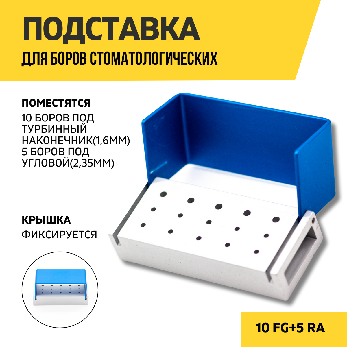 Стоматологическая подставка, для боров FG+RA, автоклавируемость, 10+5 ячеек