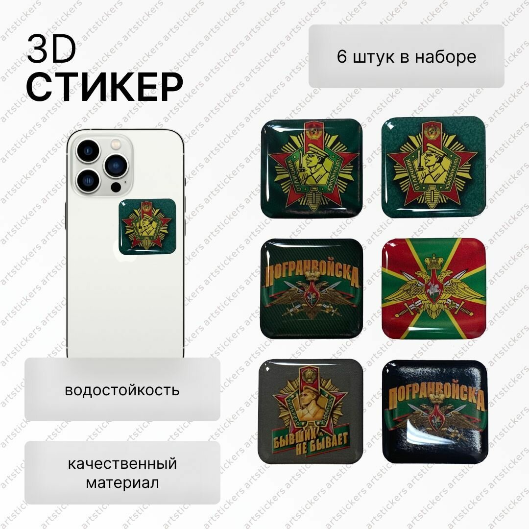 Стикеры 3D на телефон, Погранвойска, обьемные, размер 3х3см, набор 6шт