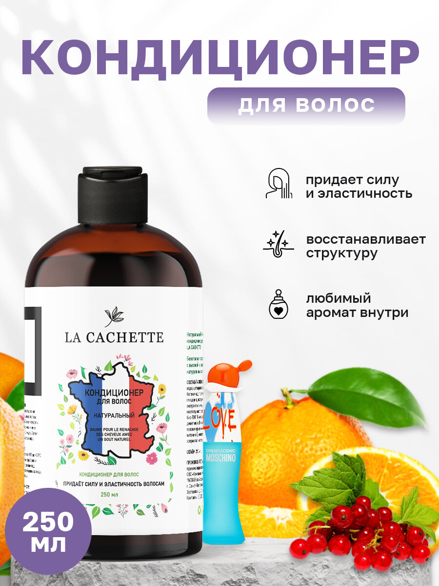Кондиционер для волос La Cachette W161 I Love Love, 250 мл