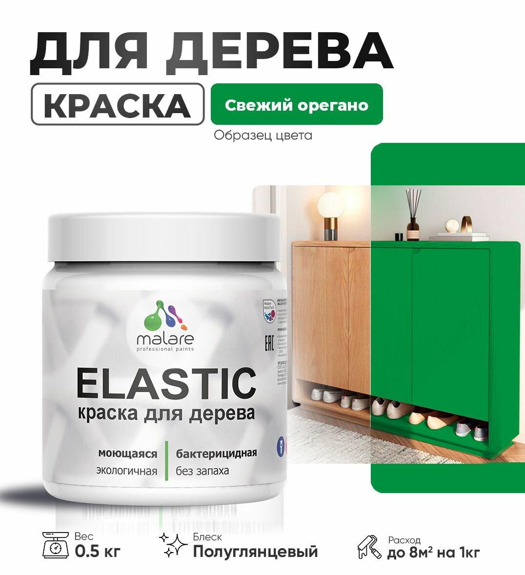 Резиновая краска по дереву Malare Elastic эластичная акриловая для дерева для наружных и внутренних работ, быстросохнущая без запаха, полуглянцевая, свежий орегано, 0.5 кг