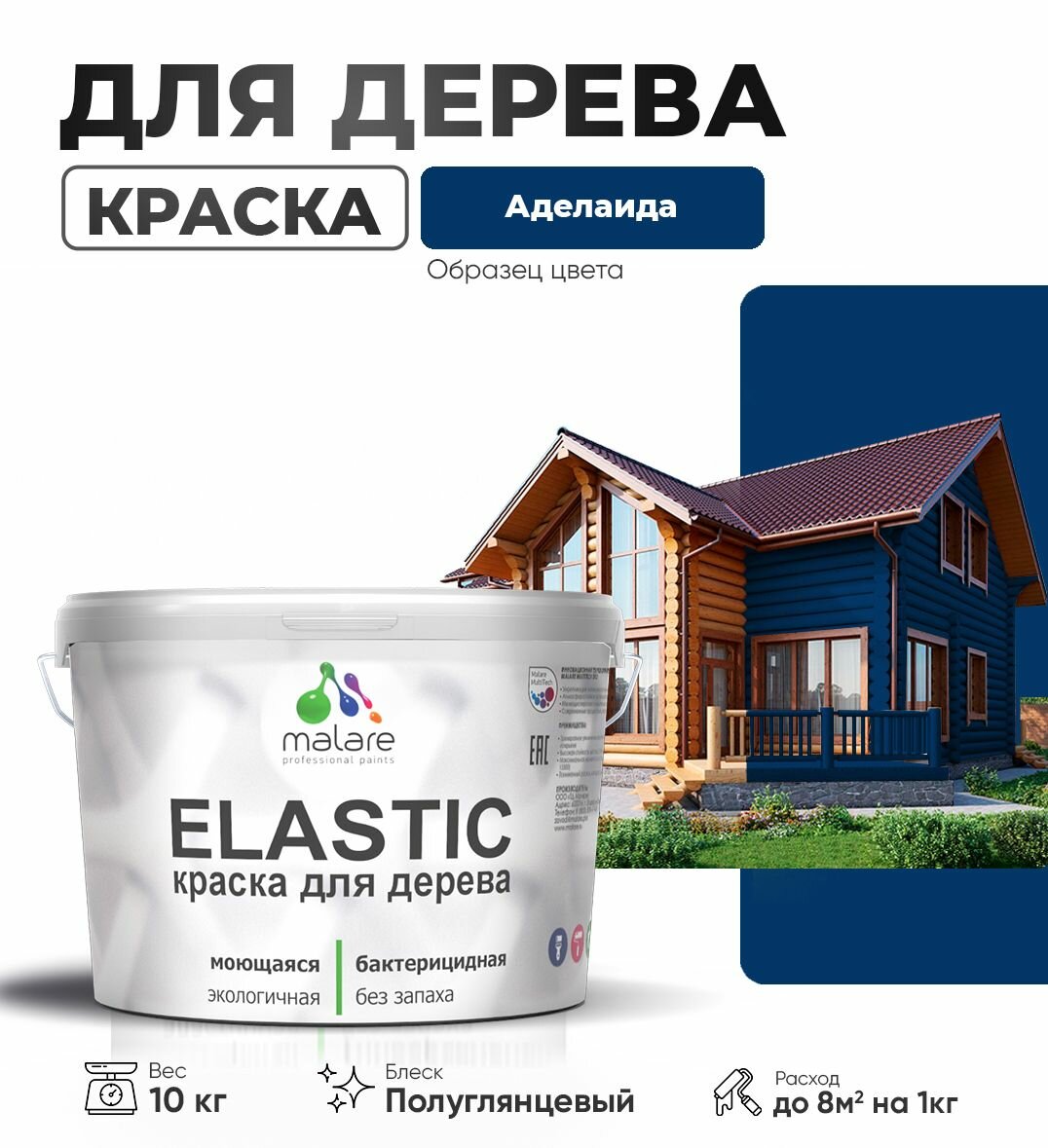 Резиновая краска по дереву Malare Elastic эластичная акриловая для дерева для наружных и внутренних работ, быстросохнущая без запаха, полуглянцевая, аделаида, 10 кг