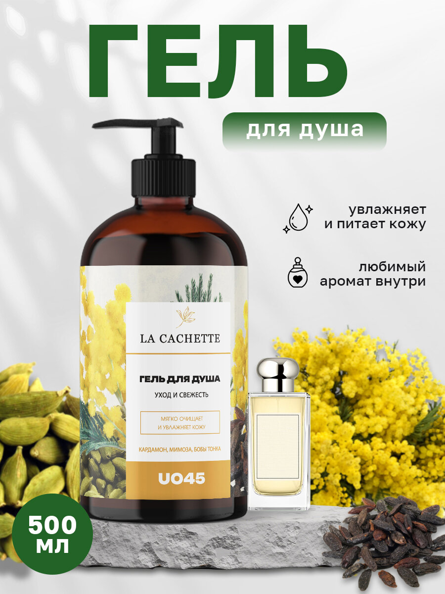 Гель для душа увлажняющий La Cachette U045 Mimosa & Cardamom, 500 мл, с дозатором