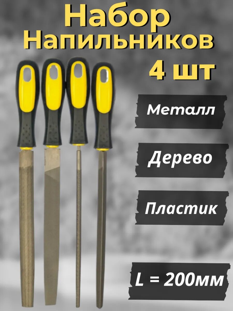 Напильники, прорезиненная ручка, набор 4 шт.