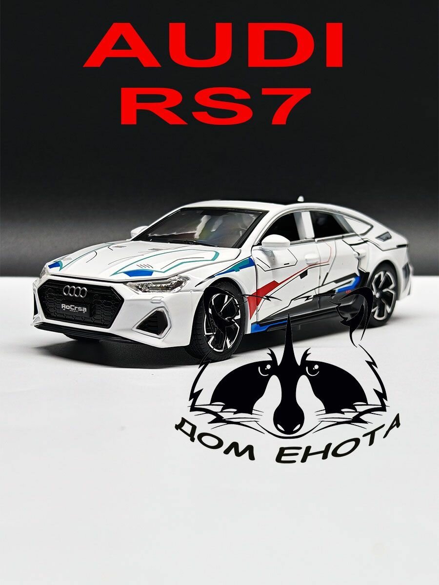 Машинка AUDI RS7. Металлическая модель автомобиля Ауди РС7 белый 15см. Инерционная игрушка машина 1:32