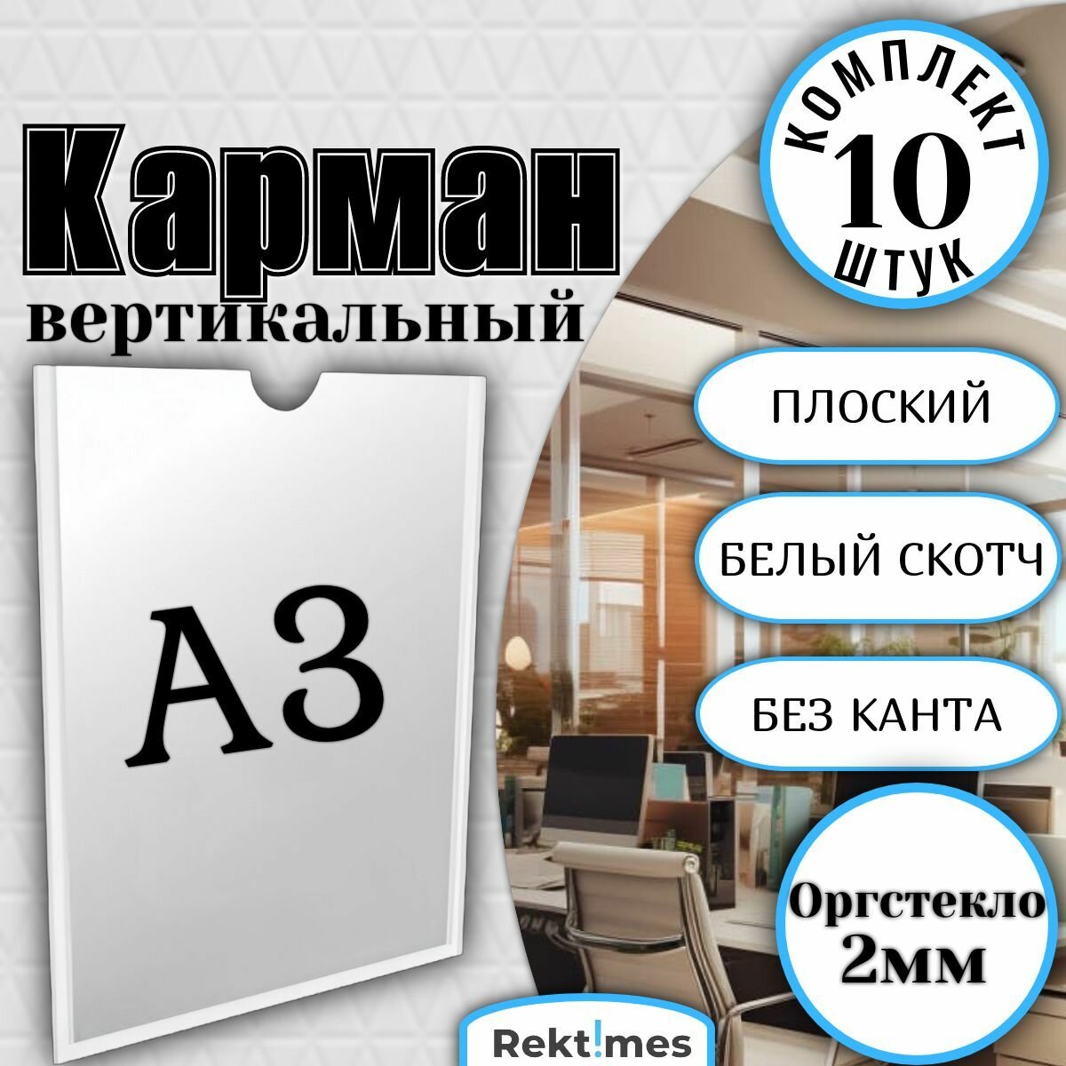 Информационный карман А3 (297x420мм) с белым скотчем, вертикальный, плоский, оргстекло 2мм (10шт.)