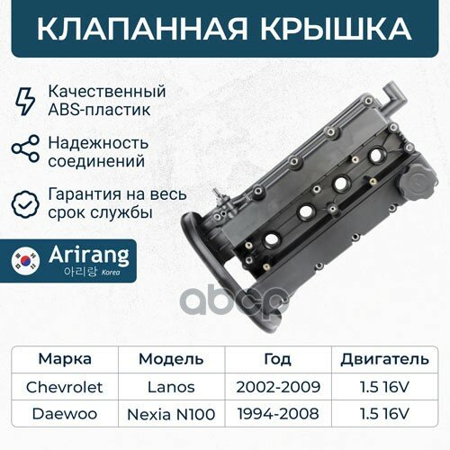 Клапанная крышка 96376396 Chevrolet (Lanos) Arirang арт. ARG15-7027