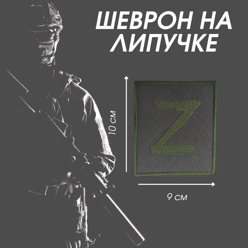 Шеврон, Нашивка на липучке Z