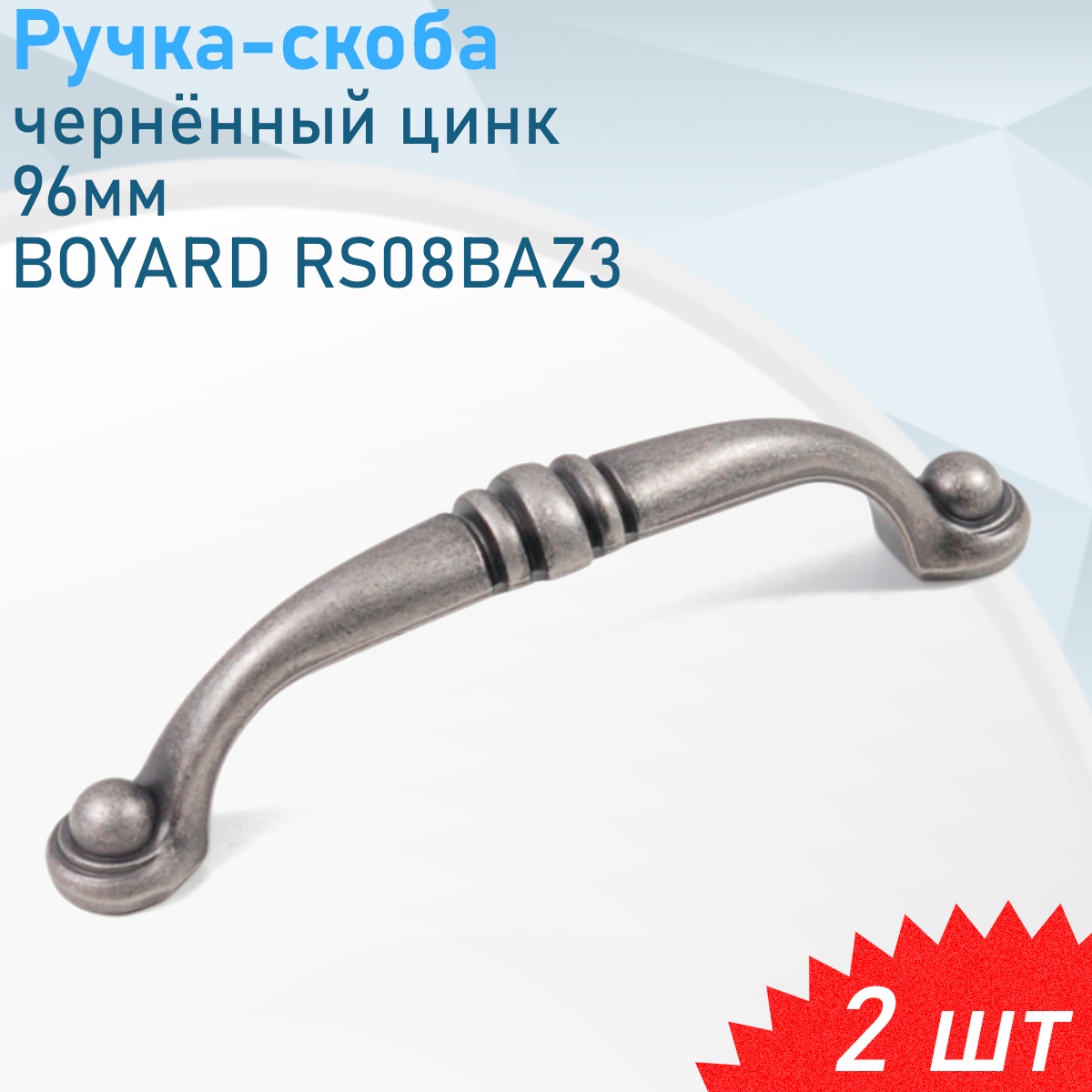Ручка скоба черненный цинк 96мм BOYARD RS081BAZ3/96, 2 шт