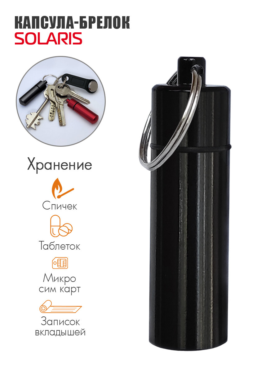 Брелок SOLARIS