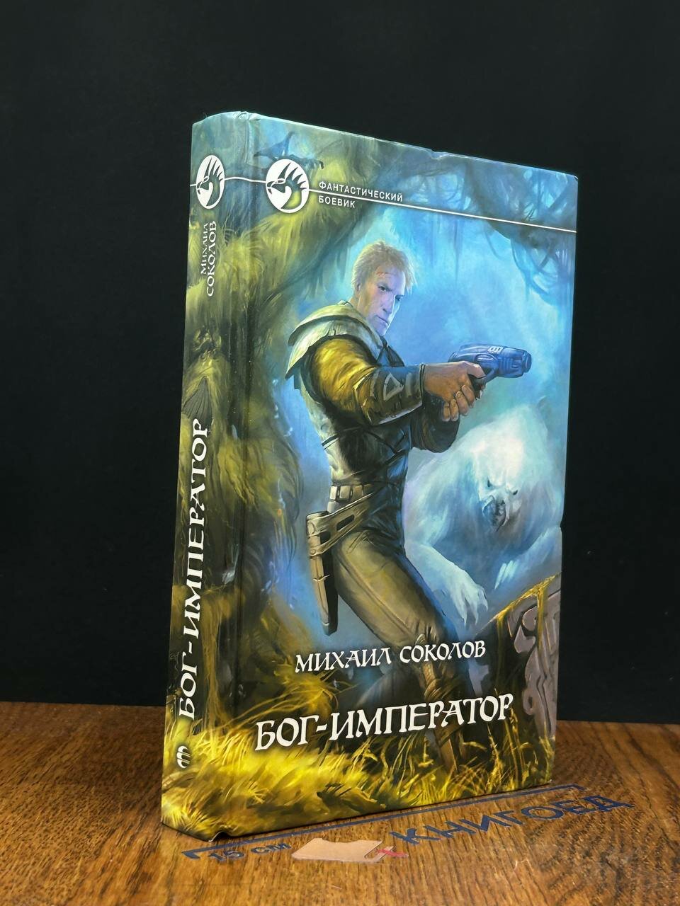 Книга. Бог-Император 2004 (2041755013783)