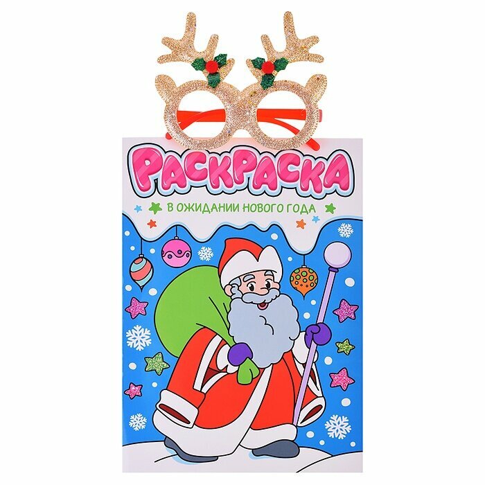 Раскраска Проф-пресс с новогодними очками. В ожидании Нового Года (978-5-378-35070-4)