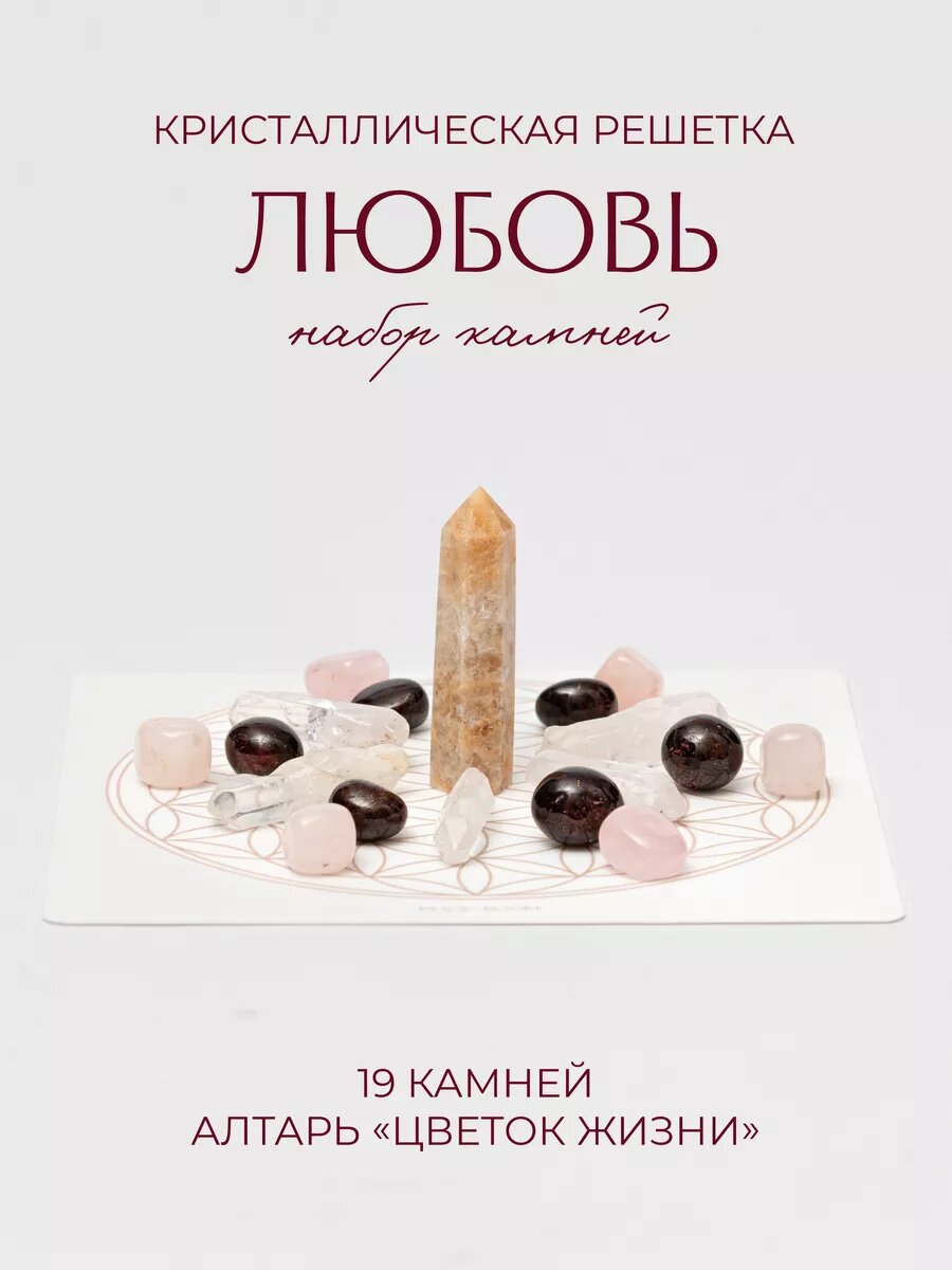 Набор камней Magic.room "Любовь", 19 минералов, алтарь "Цветок жизни", гранат, розовый кварц, лунный камень