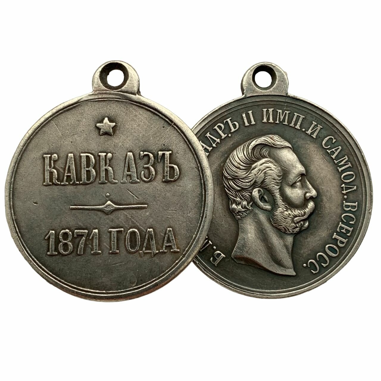 Медаль "За Кавказ 1871 года". Муляж. Российская Империя. Диаметр 28 мм.