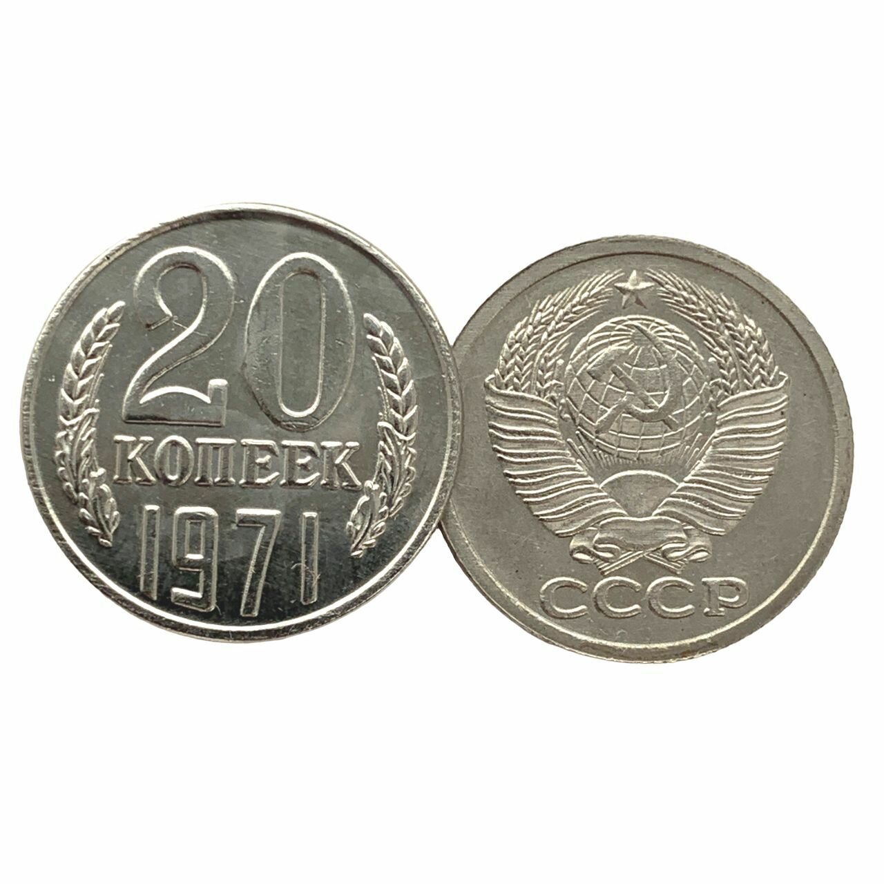 20 копеек СССР 1971 года. Коллекционная монета СССР. Вес 4,03 гр , диаметр 21,8 мм.
