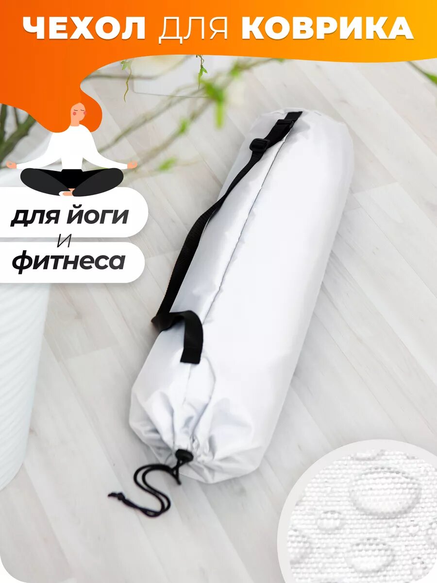Чехол для коврика для йоги