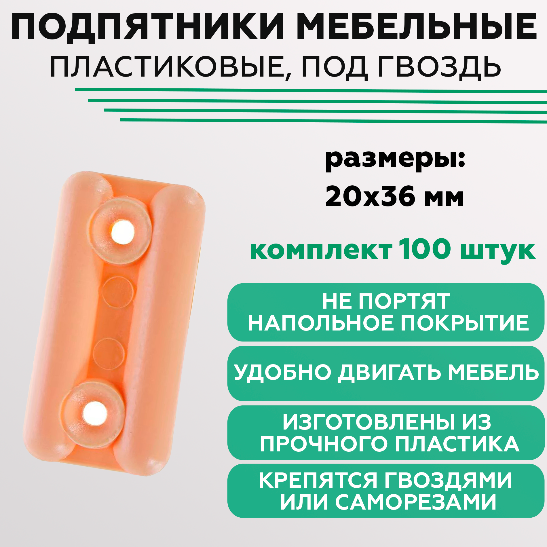 Подпятник мебельный под гвоздь 36х20 мм, пластик, бежевый, комплект 100 шт